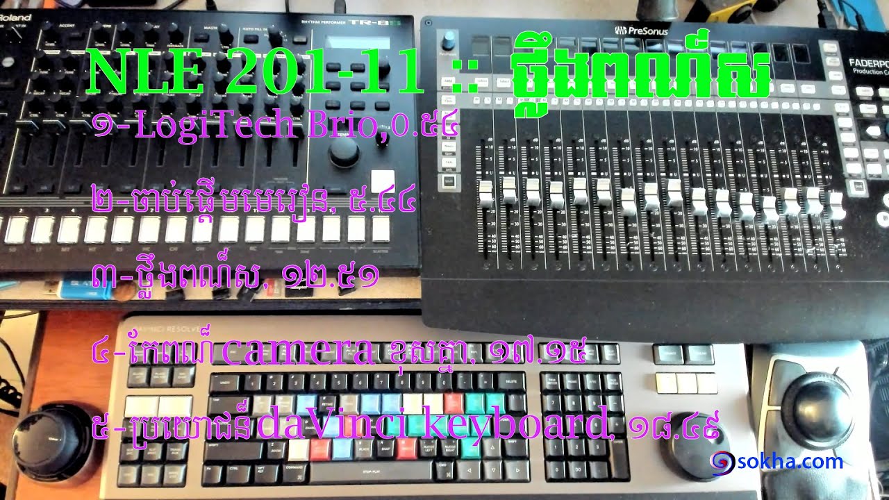NLE 201 Lesson 11 :: ថ្លឹងពណ៏ស, logiTech brio webcam, daVinci keyboard ...