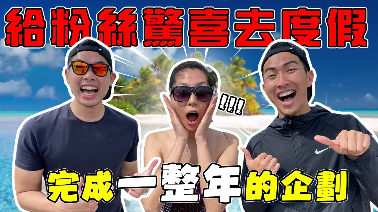 獎勵完成一年企劃的超強粉絲！直接帶她去三天兩夜的度假！這裡也太美了吧！｜The DoDo Men 嘟嘟人 - YouTube