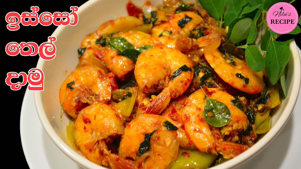 ඉස්සෝ තෙල් දාමු - Isso Thelata - Sri Lankan Style Tempered Prawns - YouTube