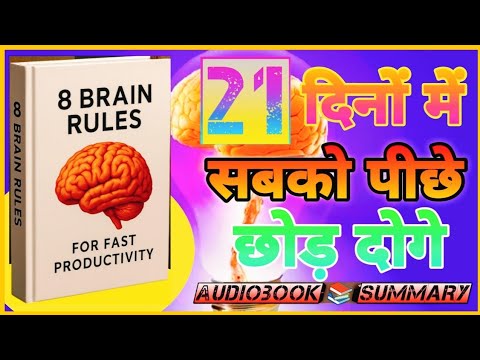 8 Brain Rules | Book summary in hindi | Malik Audio Book l Audiobook ...