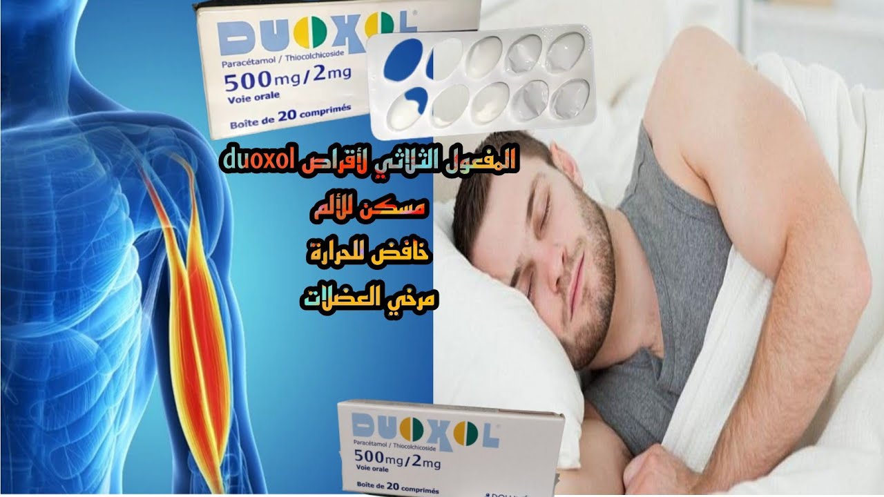 المفعول الثلاثي لأقراص ديوكسول. مسكن للألم،خافض للحرارة،مرخي للعضلات ...