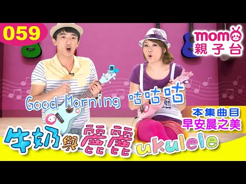 牛奶與麗麗：059【早安晨之美】烏克麗麗教學｜兒歌｜Ukulele｜樂譜｜如何彈烏克麗麗｜基礎彈唱示範｜和弦｜音樂演奏｜入門課程｜尤克里里【親子台】momokids