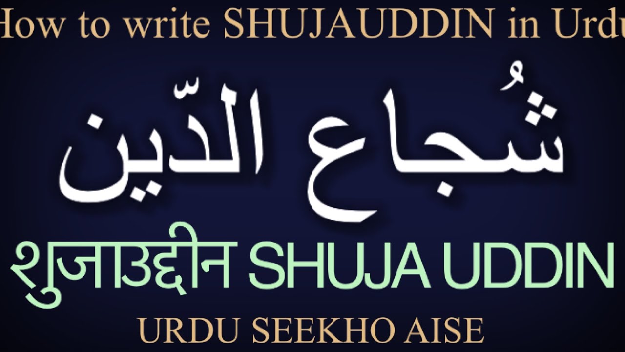 How to write SHUJA UDDIN in Urdu | SHUJA UDDIN name meaning | SHUJA ...