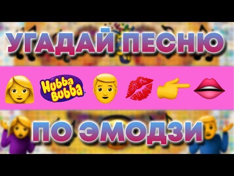 💖УГАДАЙ ПЕСНЮ ПО ЭМОДЗИ. ВЫПУСК - 6. ГДЕ ЛОГИКА?💥 МУЗЫКА 2020