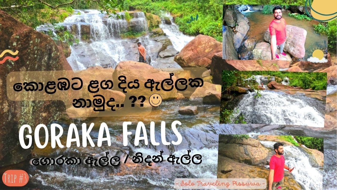 Goraka Falls | Goraka Ella | ගොරකා ඇල්ල | Nidan Ella | නිදන් ඇල්ල ...