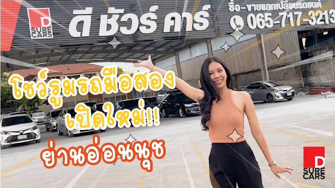 D Sure Cars รถมือสอง คุณภาพดี - YouTube