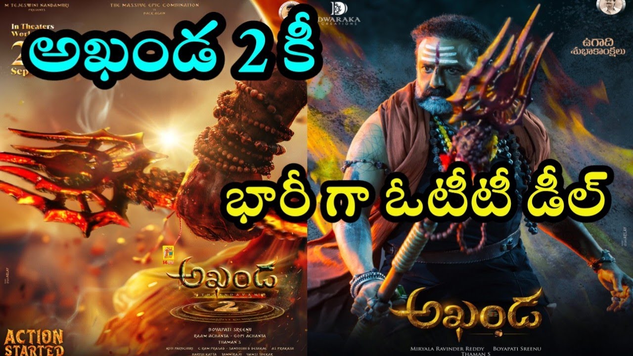 Akhanda 2 భారీ ఓటీటీ డీల్ | Akhanda 2 First Look Teaser | Balakrishna ...
