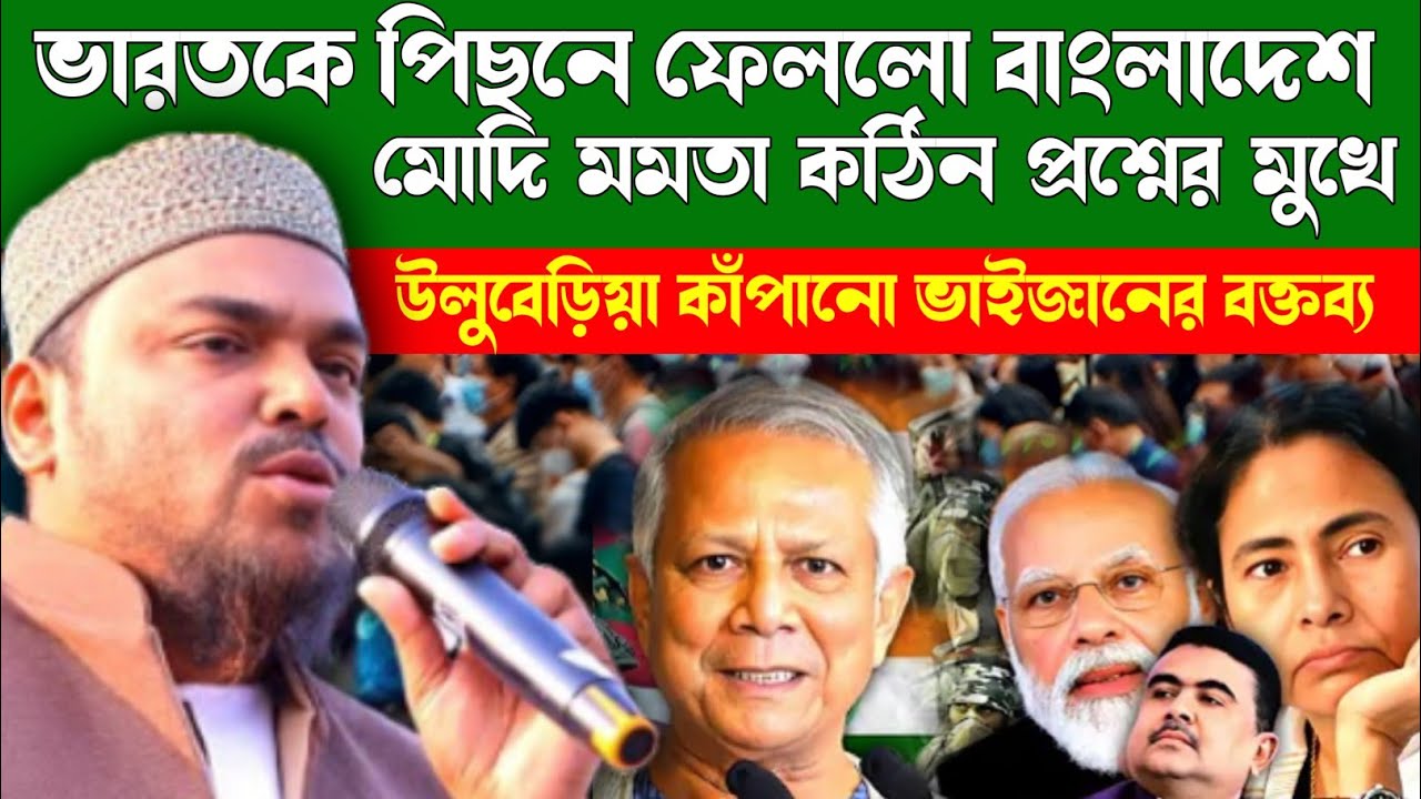 Abbas Siddique ভারতকে পিছনে ফেললো বাংলাদেশ। মমতা মোদি কঠিন প্রশ্নের ...