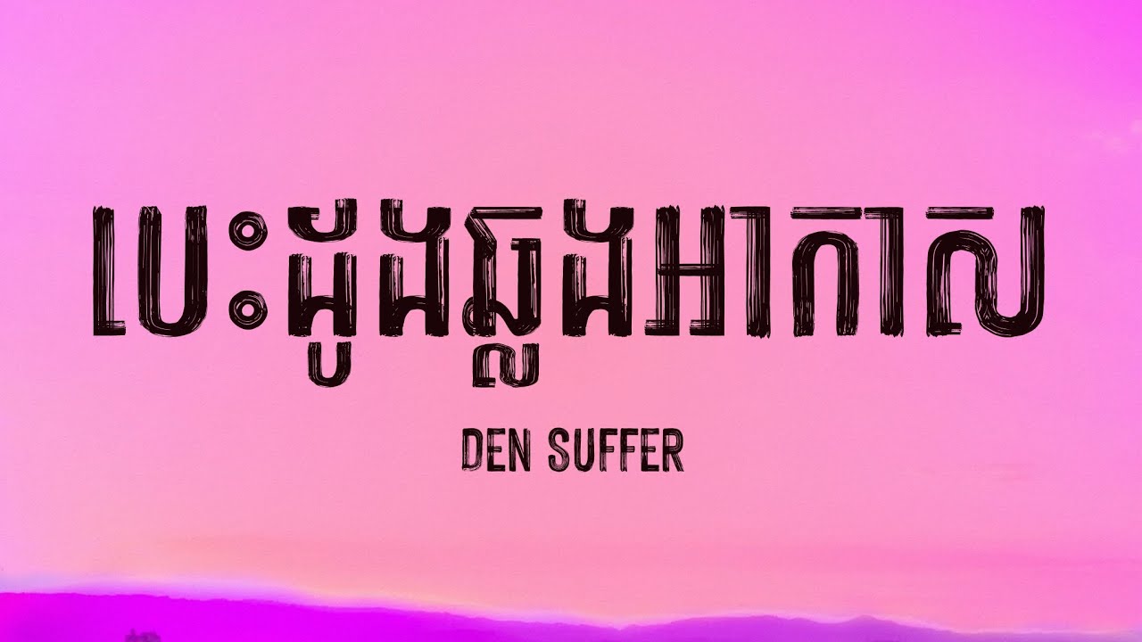 DEN SUFFER ~ បេះដូងឆ្លងអាកាស (Lyrics) - YouTube Music