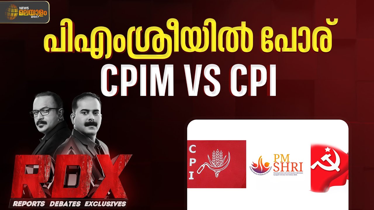 പിഎംശ്രീയിൽ പോര് സിപിഐഎം VS സിപിഐ | PM Shri | CPIM | CPI - YouTube