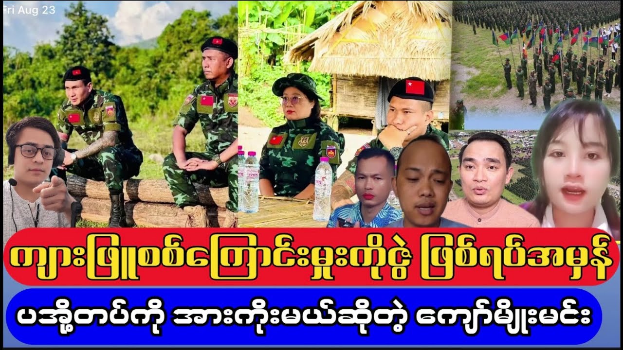 ပအို့ တပ် အင်အား နှင့် Pdf တွေကို တိုက်မယ်ဆိုတဲ့ Kyaw Myo Min Youtube