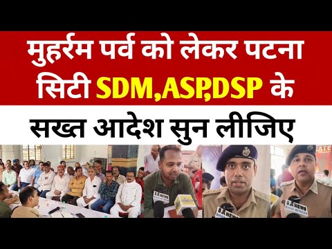 Muharram पर्व को लेकर Patna City में SDM,ASP,DSP ने की बड़ी बैठक!सभी ने ...