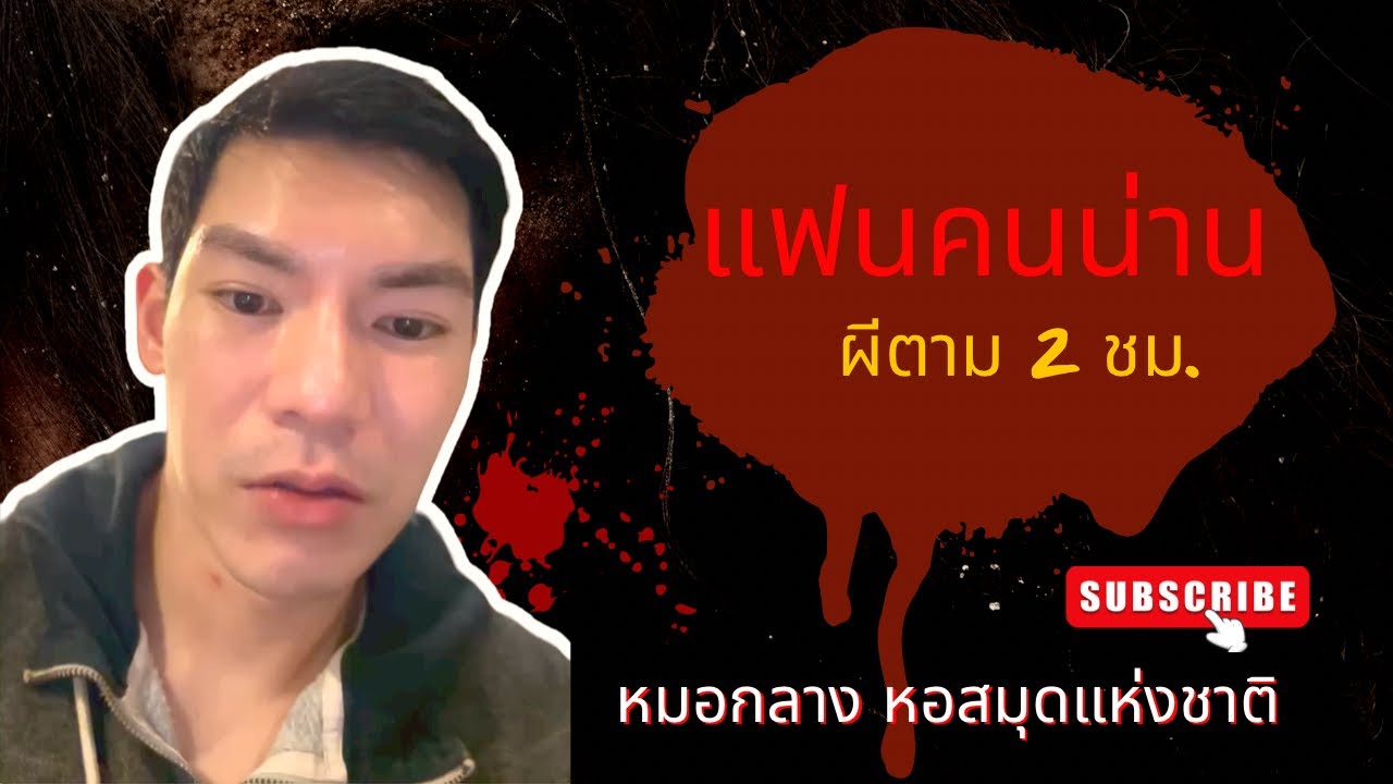 แฟนคนน่าน ผีตาม2ชม - YouTube