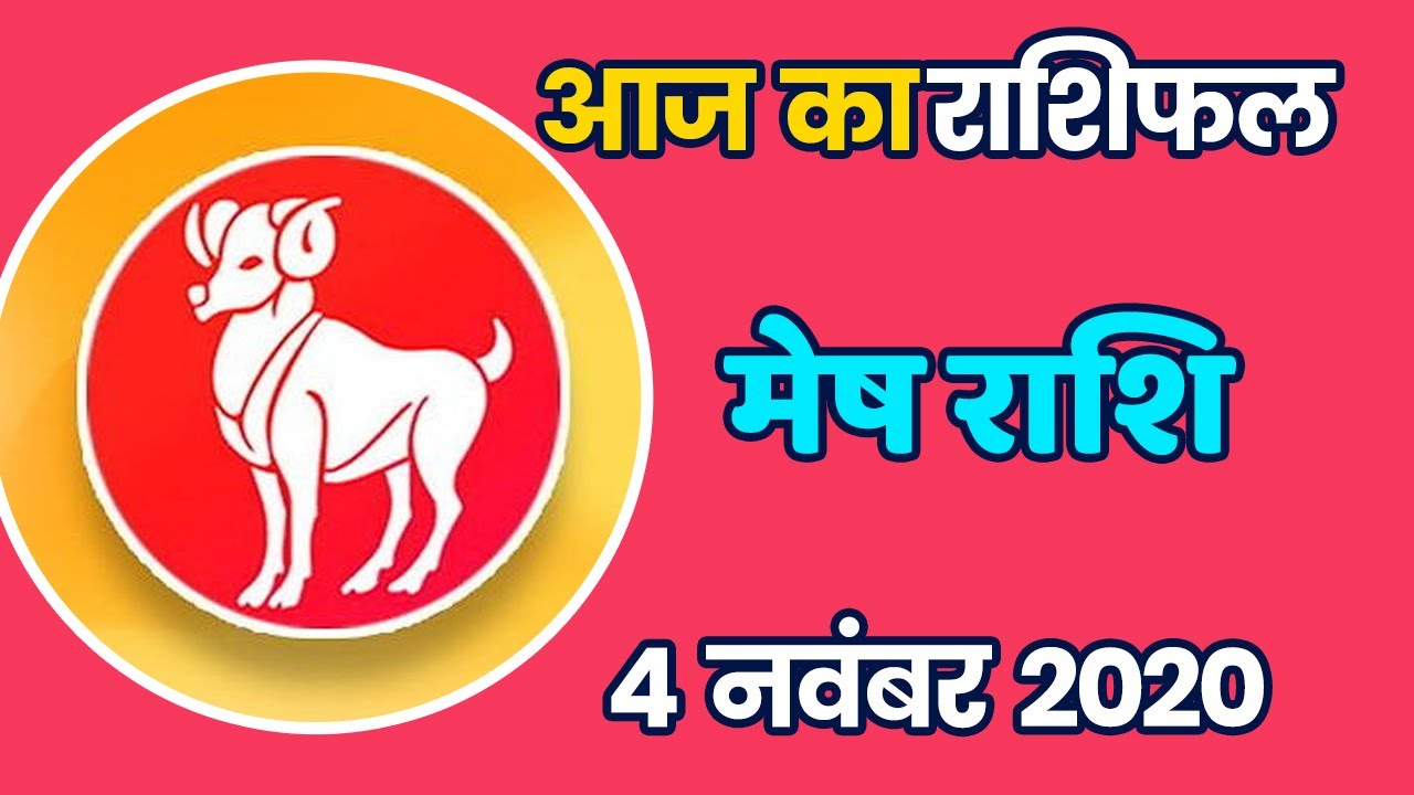 मेष राशि 4 नवंबर 2020 | Mesh Rashi | Aaj Ka Mesh Rashifal | Aries ...