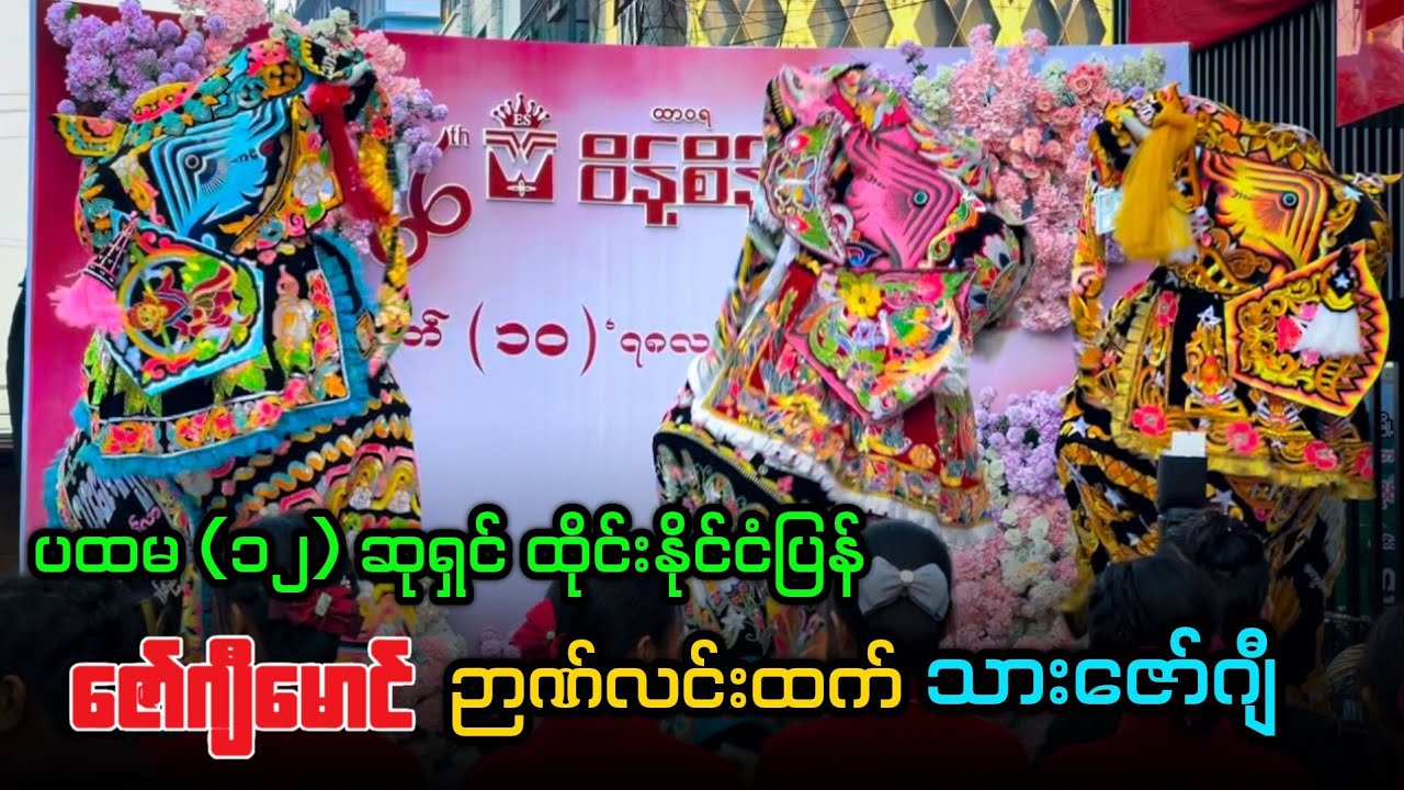Kyaukse Elephant Dance,Zaw Gyi Maung,Nyan Lin Htet elephant dance(ကျောက ...