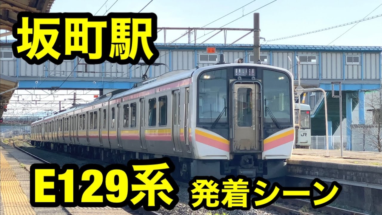 E129系の発着シーン - YouTube