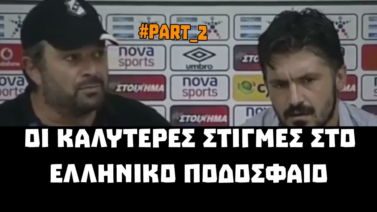 ΟΙ ΚΑΛΥΤΕΡΕΣ ΣΤΙΓΜΕΣ ΑΠΟ ΤΟ ΕΛΛΗΝΙΚΟ ΠΟΔΟΣΦΑΙΡΟ [ποσοσφαιριστές,οπαδοί ...