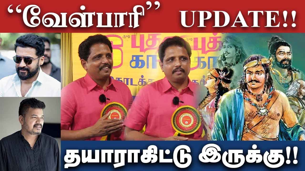 "விரைவில் அறிவிப்பு வரும்" - Velpaari Writer Su.Venketsan | Velpaari ...