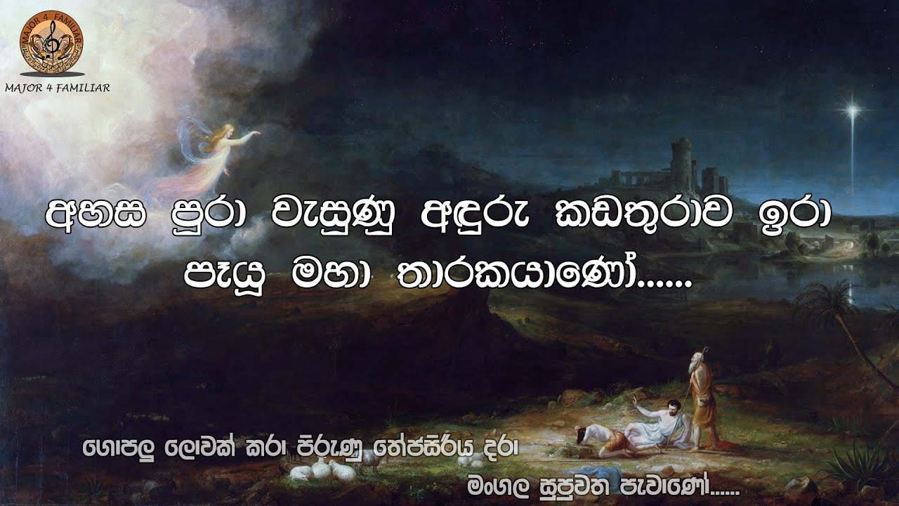 Ahasa Pura Wasunu Aduru kadathurawa ira/(අහස පුරා වැසුණු අදුරු කඩතුරාව ...