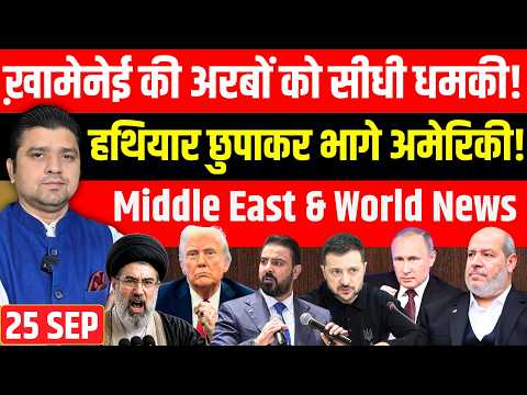🚨ख़ामेनेई की अरबों को धमकी! | हथियार छुपाकर भागे अमरीकी! | Iran US Gaza Russia News | Azad Bol India