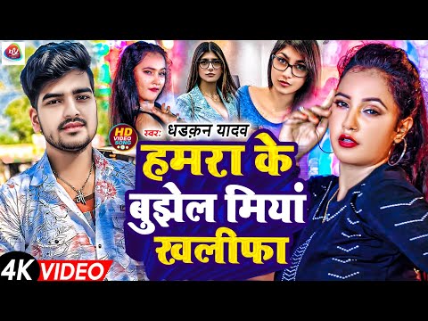 हमरा बुझेला मिया खलीफा | Hamra Ke Bujhela Miya Khalifa #Dhadkan_Yadav Bhojpuri Song 2025