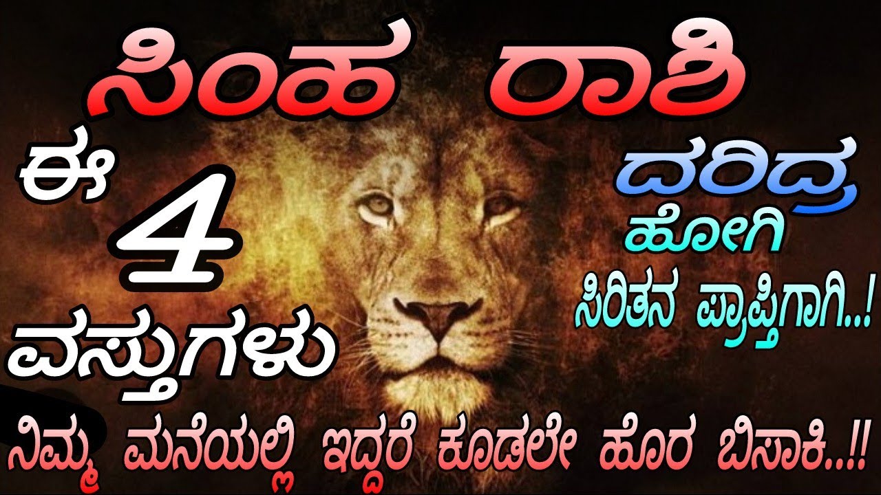 ಈ 4 ವಸ್ತುಗಳು ನಿಮ್ಮ ಮನೆಯಲ್ಲಿ ಇದ್ದರೆ ನಿಮಗೆ ಕಷ್ಟಗಳು ಕಟ್ಟಿಟ್ಟ ಬುತ್ತಿ | simha rashi vittal bhat ...