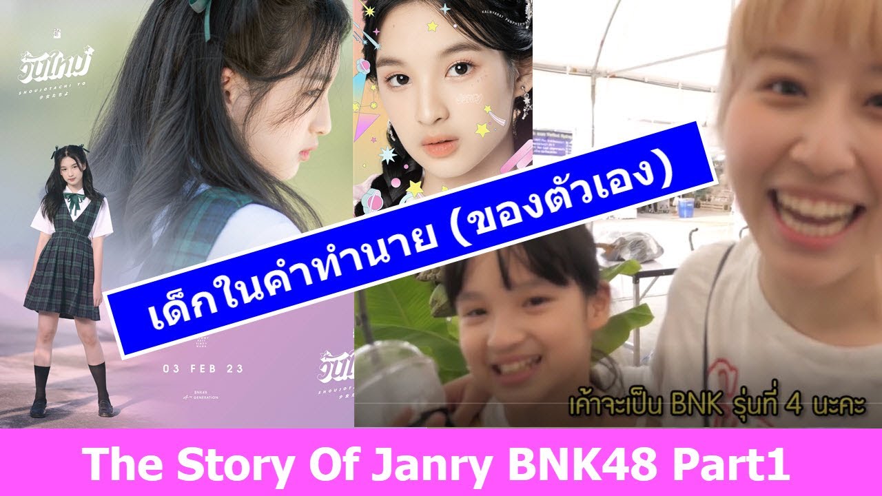 The Story Of Janry BNK48 Part 1 [เด็กในคำทำนาย (ของตัวเอง)] - YouTube