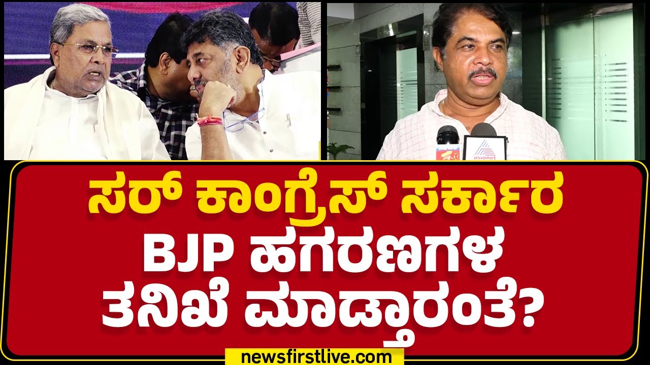 R Ashok : ಸರ್ ಕಾಂಗ್ರೆಸ್ ಸರ್ಕಾರ BJP ಹಗರಣಗಳ ತನಿಖೆ ಮಾಡ್ತಾರಂತೆ? | Congress ...
