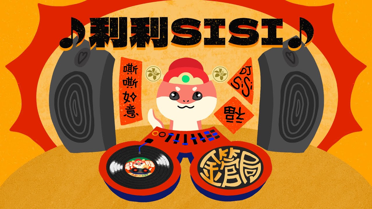 利利Sisi》 🐍 Official Music Video】 - YouTube