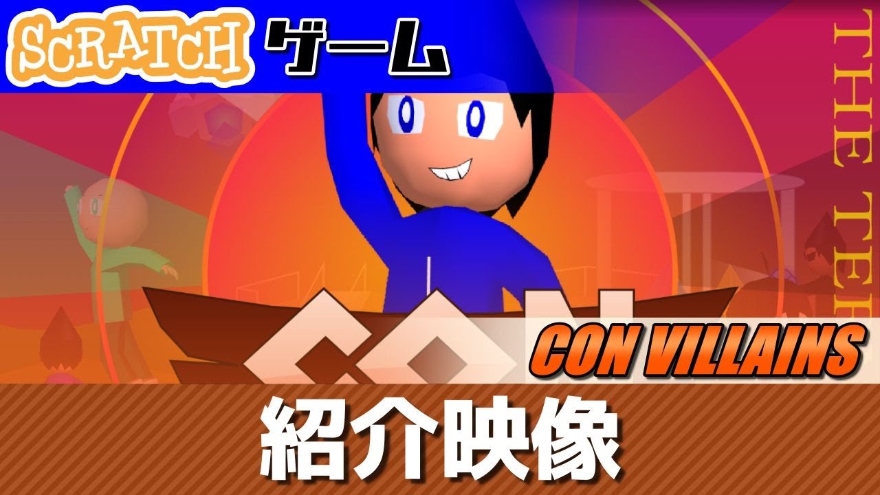 【Scratchゲーム】『CON VILLAINS ∼ 復讐の好敵手 ∼』プロモーションムービー - YouTube