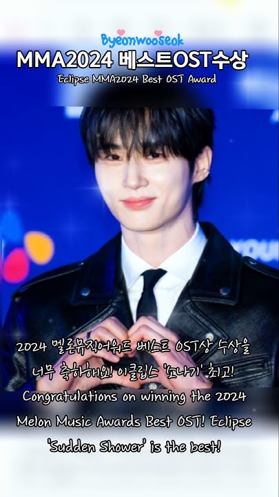#변우석 #이클립스 #멜론뮤직어워드 #MMA #베스트ost #수상 #축하♡#mama에이어 #두번째수상 #최고#우체통 #통통이 #해리컴티 #해리컴티크리에이터_예령 - YouTube