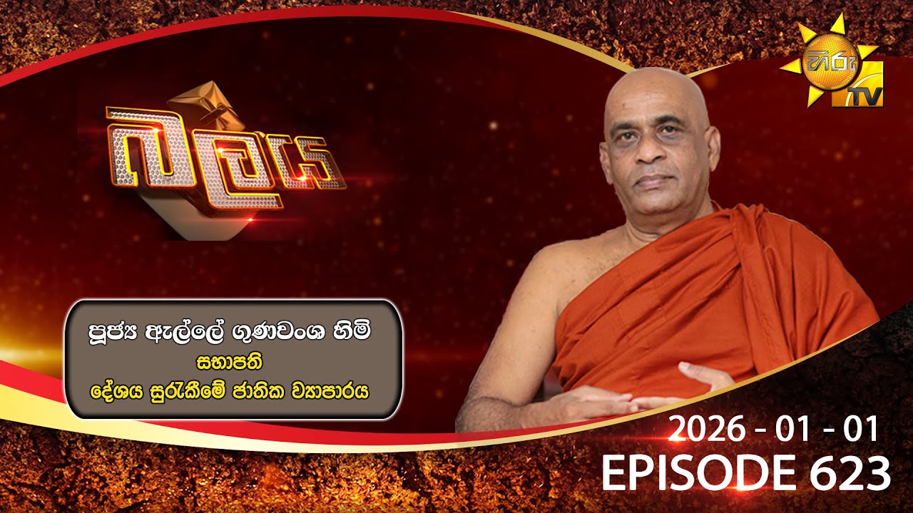 Hiru TV Balaya Live | Episode 623 | 2026-01-01 | Hiru News - YouTube
