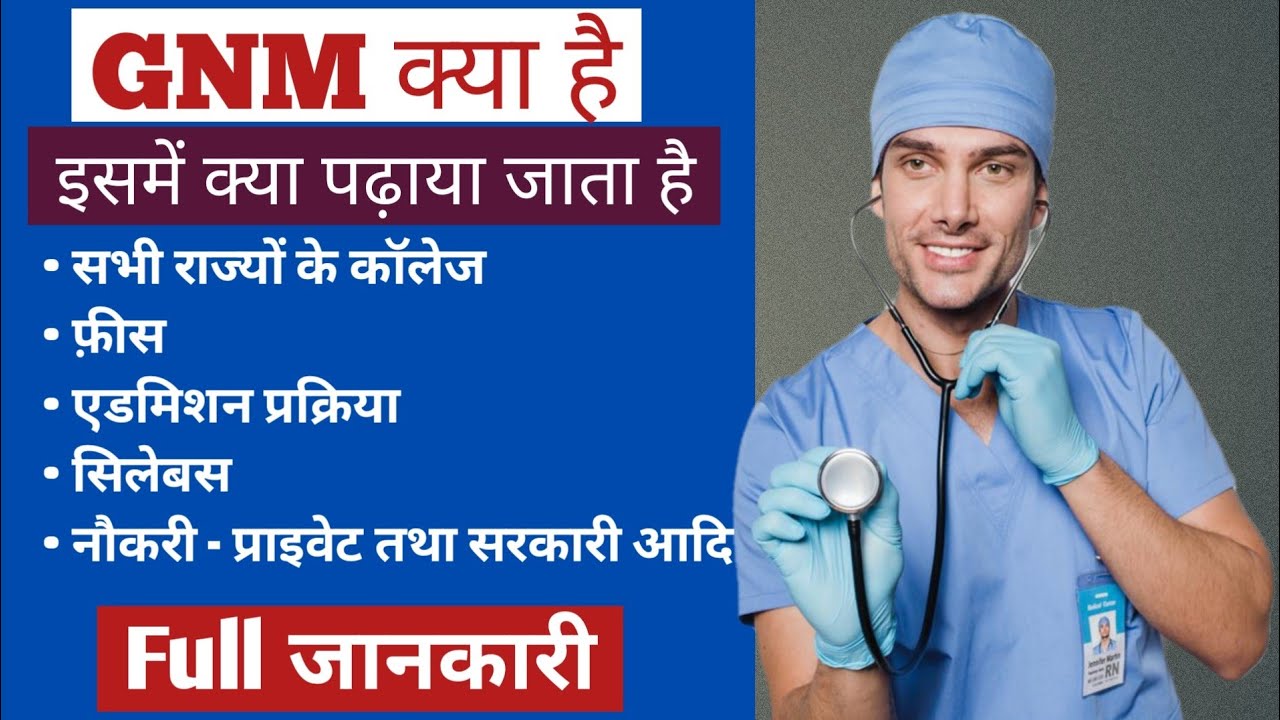 Diploma in Nursing || GNM Course details ||GNM kya karti hai || GNM ...