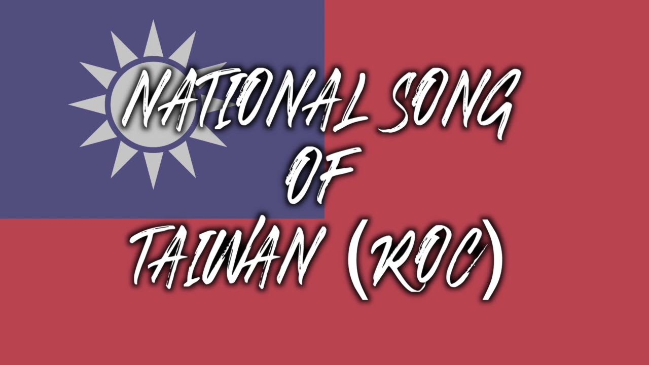 NATIONAL ANTHEM SONG OF TAIWAN(ROC) / 最新中華民國國歌 三民主義 （Latest） - YouTube