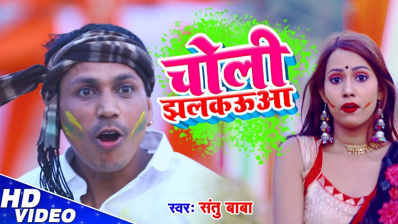 चोली झलकऊआ Santu Baba का HOLI DHMAKA-2020#Aradhana Divya# Choli ...