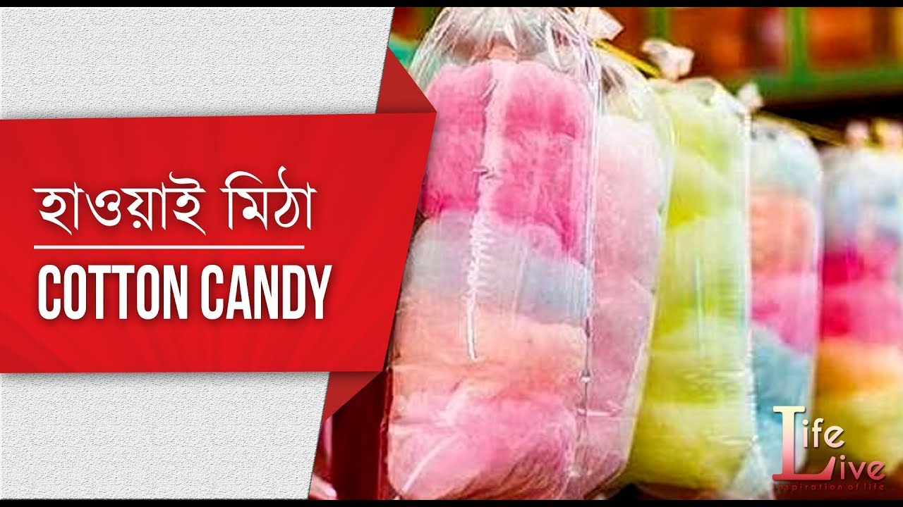 হাওয়াই মিঠাই | Cotton Candy | Hawai Mithai - YouTube