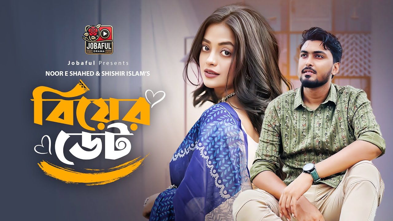 বিয়ের ডেট | Biyer Date | Full Natok | Tamim Khandakar | Shakila Parvin ...