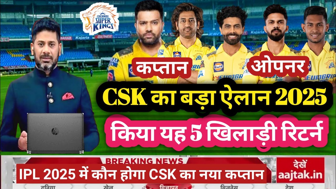 IPL 2025 CSK ने इन 5 खिलाड़ी को किया रिटर्न | CSK Retention players 5 ...