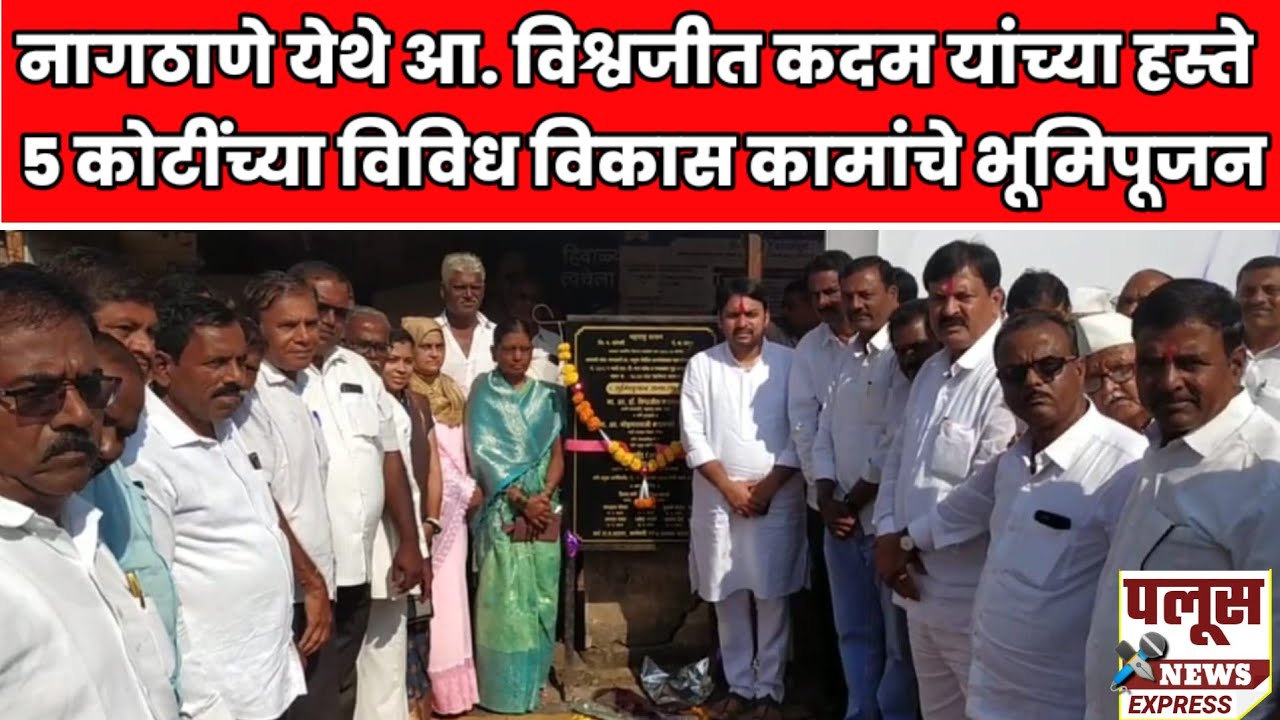 NAGTHANE |नागठाणे येथे आ. विश्वजीत कदम यांच्या हस्ते ५ कोटींच्या विविध ...