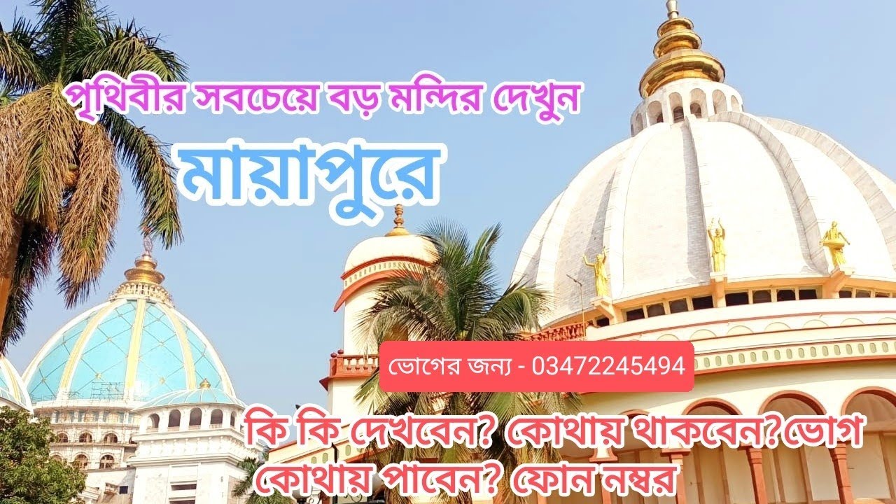 World's largest templeIMayapur Travel guide 2022| Mayapur Iskcon mandir ...