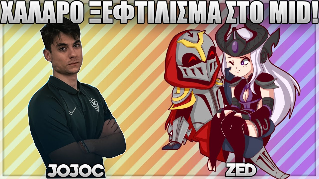 ΑΠΑΛΟ ΞΕΦΤΙΛΙΣΜΑ ΜΕ ZED ΣΤΟ MID! - JOJOC - YouTube
