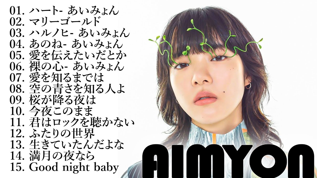 あいみょん のベストソング 🎶🌱 Best Songs Of Aimyon 2024💐 ️ - YouTube