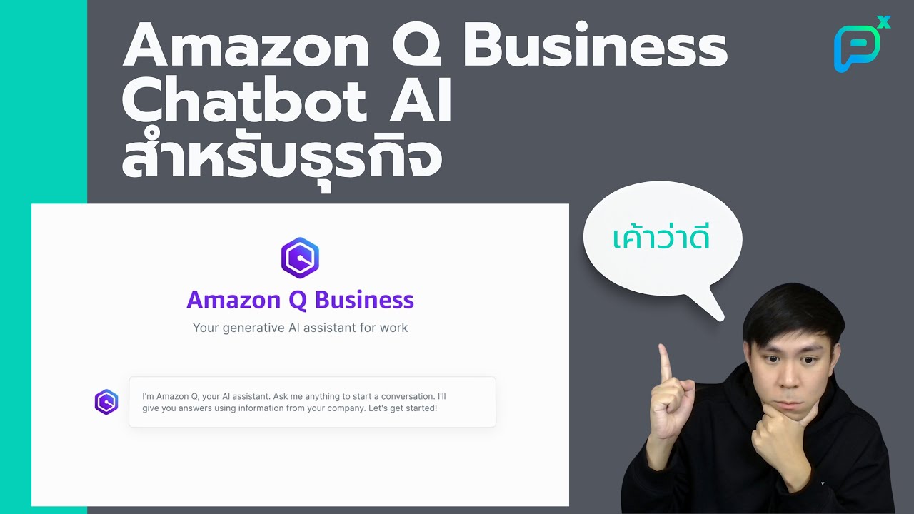 เจาะลึก Amazon Q Business Chatbot GenAI สำหรับองค์กร | Part 2/3 - YouTube