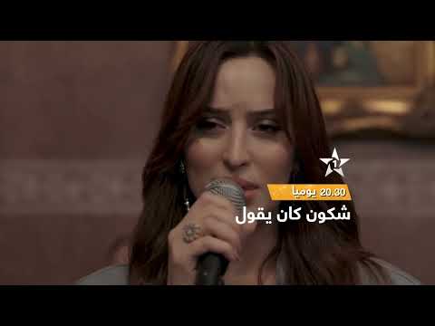 فيديو كليب شكون كان يقول - يوميا بعد الإفطار على الساعة 20:30 في رمضان 🌙 على الأولى