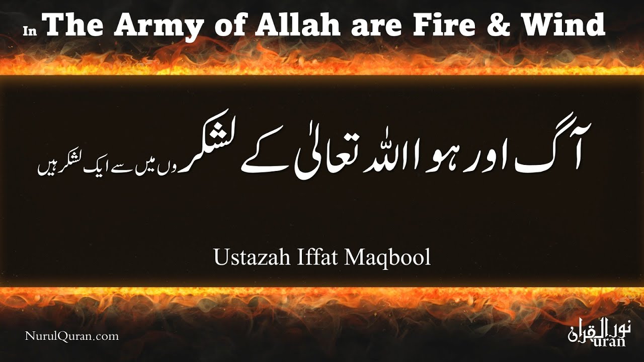In The Army of Allah are Fire & Wind l آگ اور ہوا اللہ تعالیٰ کے لشکر l ...
