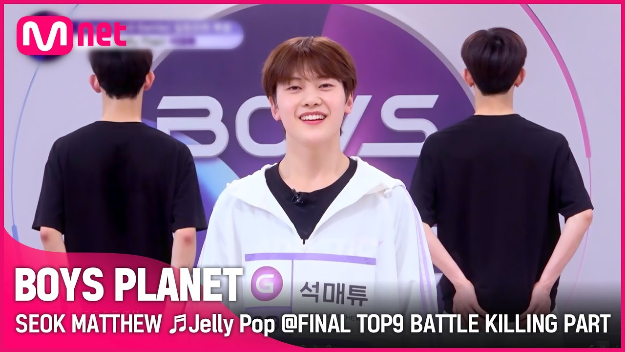 [BOYS PLANET] 석매튜 SEOK MATTHEW ♬Jelly Pop @FINAL TOP9 BATTLE 킬링파트 투표 ...