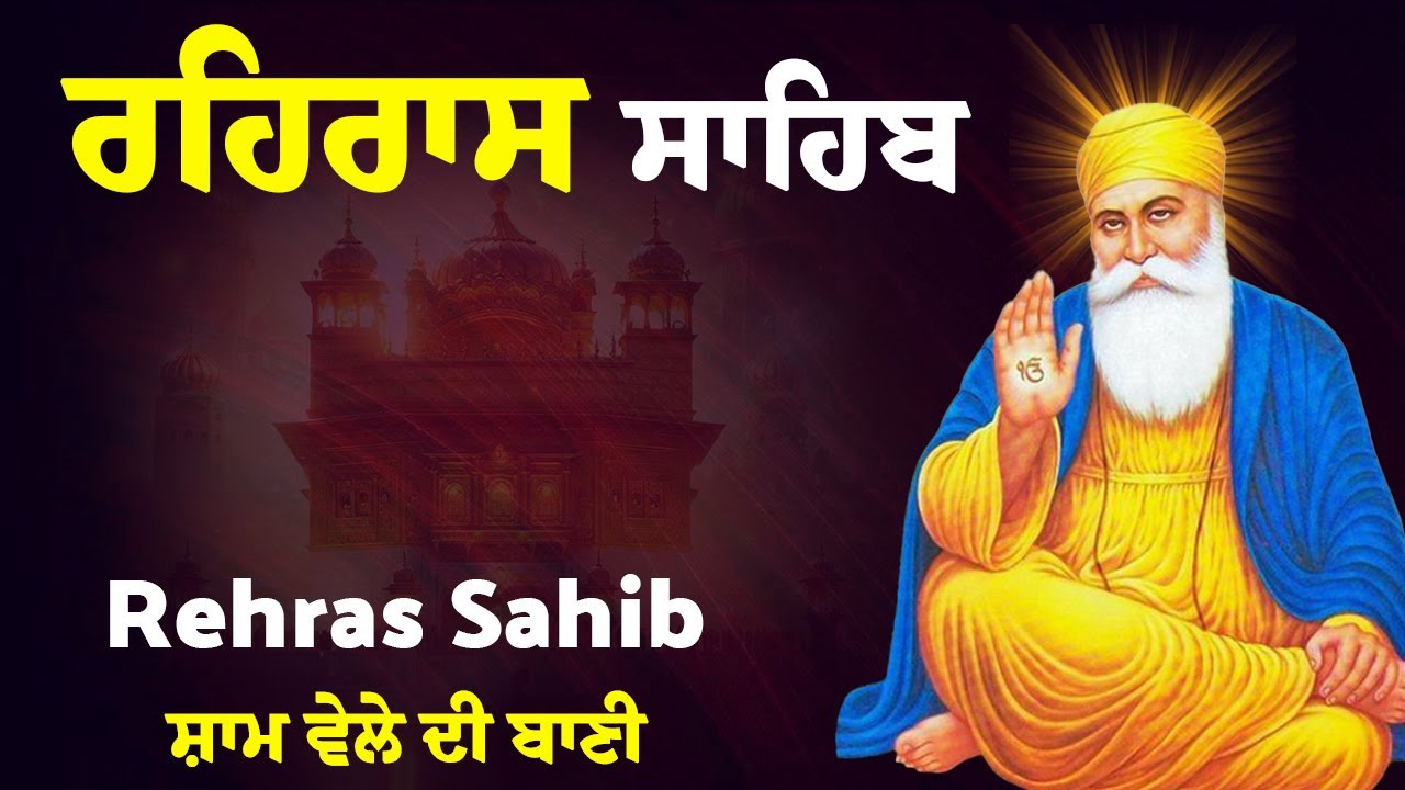 Rehras Sahib Path Full | ਰਹਿਰਾਸ ਸਾਹਿਬ ਪਾਠ | Rehras Sahib Full Path ...