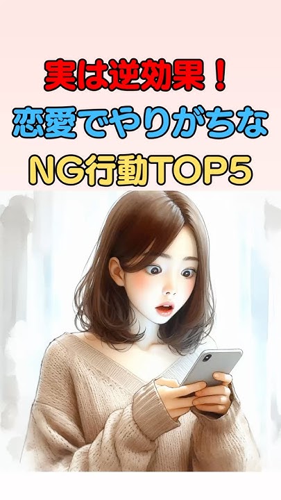 実は逆効果！恋愛でやりがちなNG行動TOP5 - YouTube