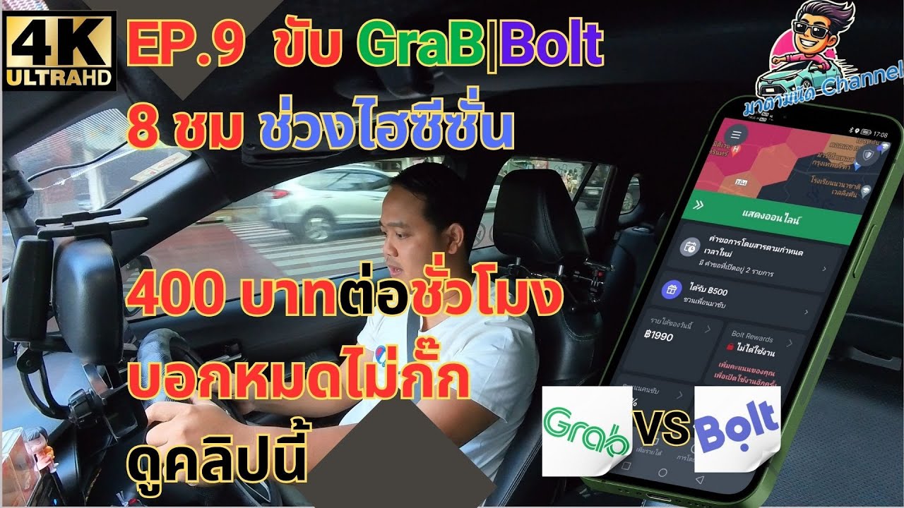 EP.9 | ขับ Grab Bolt 8 ชม ช่วงไฮซีซั่น 400 บาทต่อชั่วโมง บอกหมดไม่กั๊ก ...