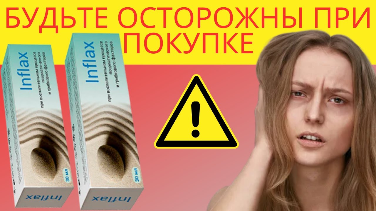 Inflax Противогрибковое средство от грибка! - YouTube